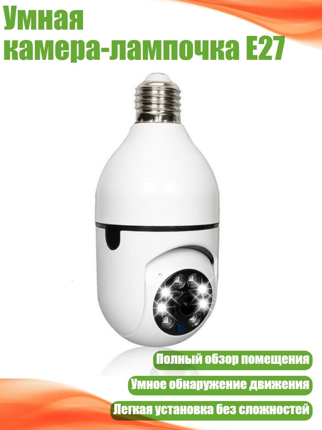 Умная камера-лампочка E27, 720P 64G TF-карта