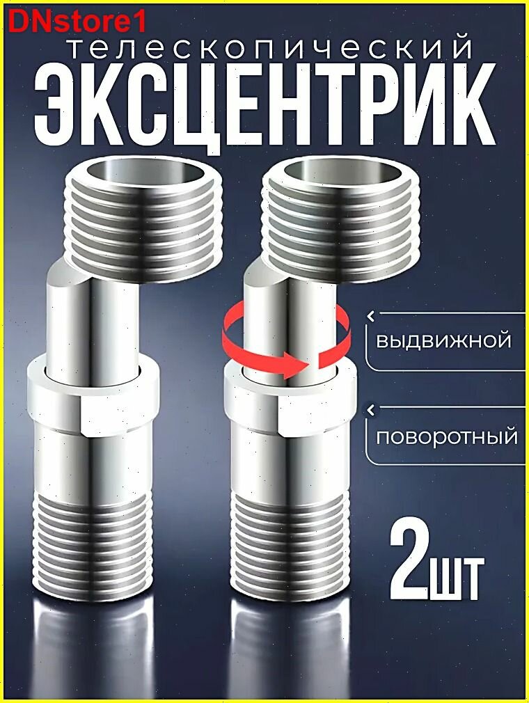 Эксцентрик для смесителя телескопический 3/4 х1/2 от 40 мм до 50 мм, 2 шт.