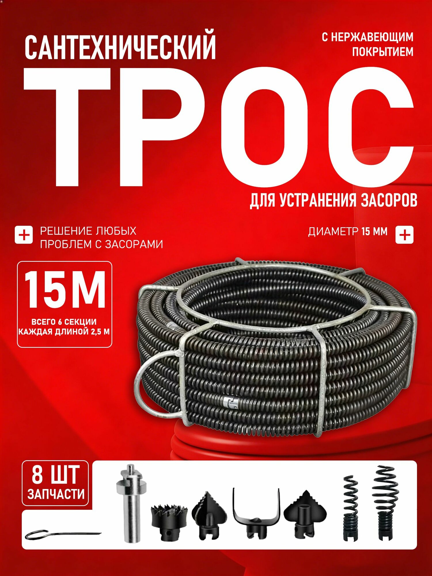 Полный комплект прочистных спиралей 16мм 15м. п / Трос сантехнический для прочистки канализации