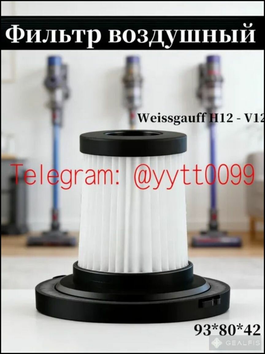 Фильтр воздушный Weissgauff H12-V12, Подходит для вертикальных пылесосов: V12 BLDC 400 500 630