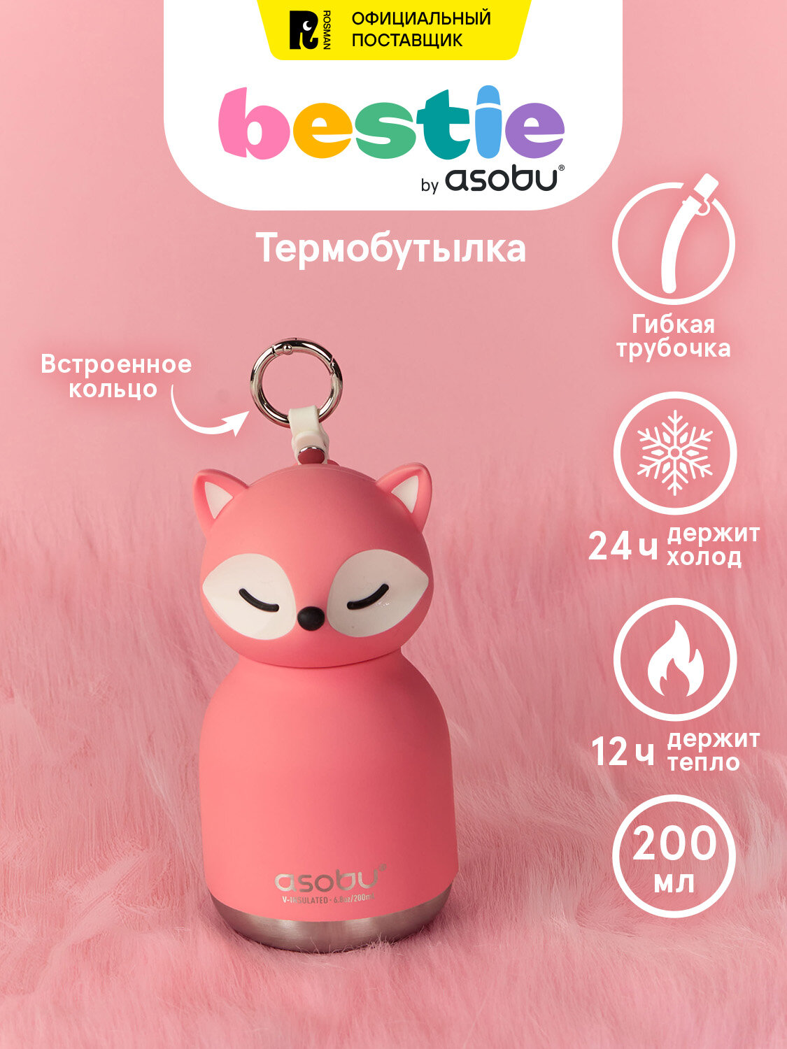 Термобутылка для воды с трубочкой Asobu Mini Bestie Лиса, для холодных и горячих напитков, 200 мл