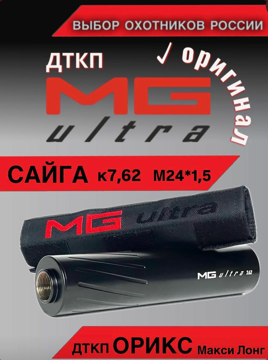 ДТК Сайга-МК, к7,62*39, 308 (7,62*51) резьба 24 *1,5ПР орикс Макси Лонг