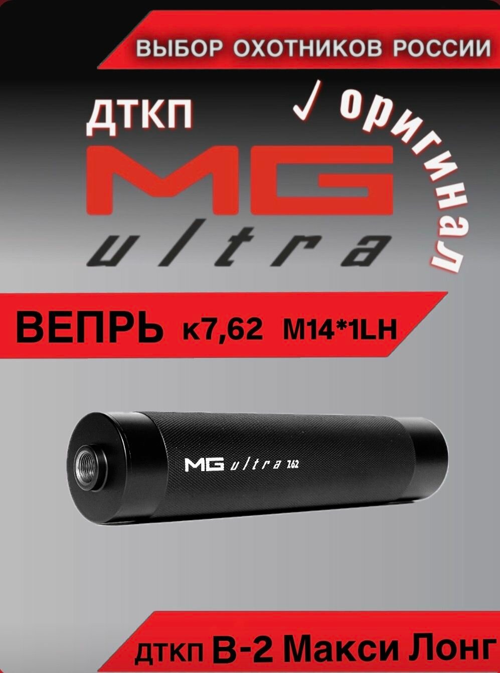 ДТК В-2 Вепрь к7,62 с резьбой 14*1 ЛВ MG ULTRA