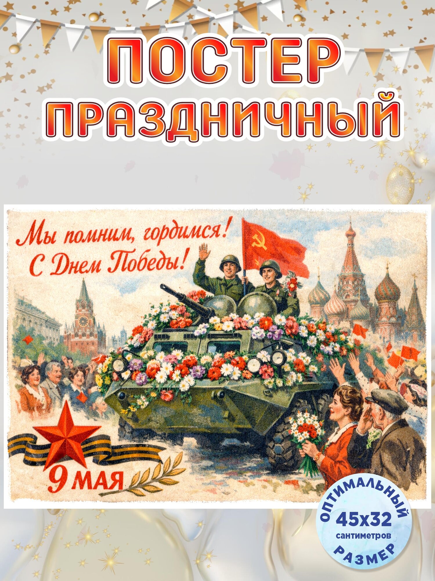 Плакат / Постер к 9 мая "День Победы"