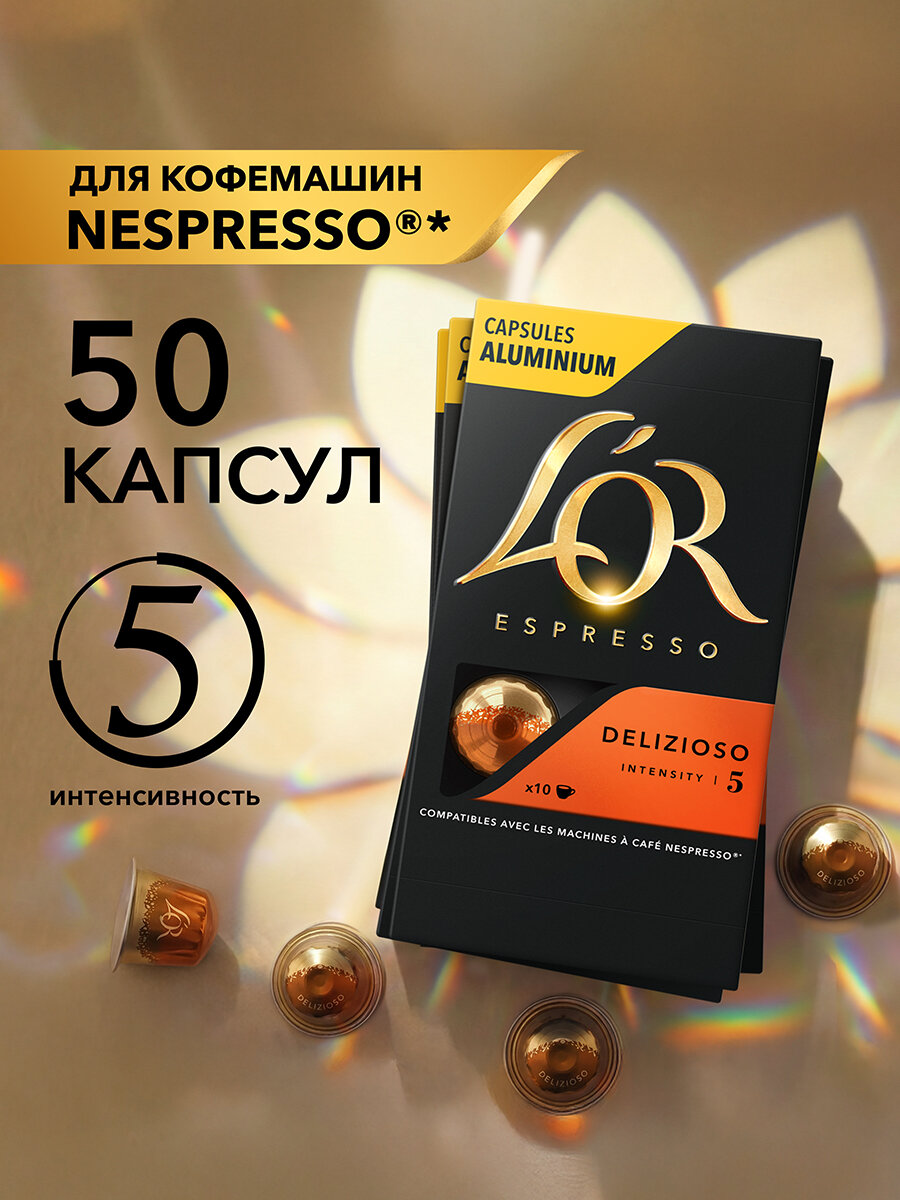 Набор кофе в капсулах L’OR Espresso Delizioso. 5 упаковок, 50 капсул