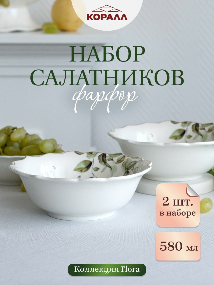 Набор салатников из фарфора 2шт 17,5 см /580 мл "Flora", салатник