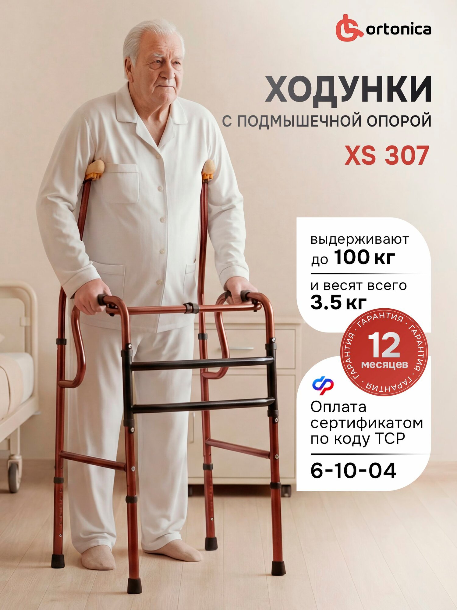 Ortonica XS 307 Ходунки для взрослых универсальные, для инвалидов, двухуровневые с подмышечной опорой складные, шагающие