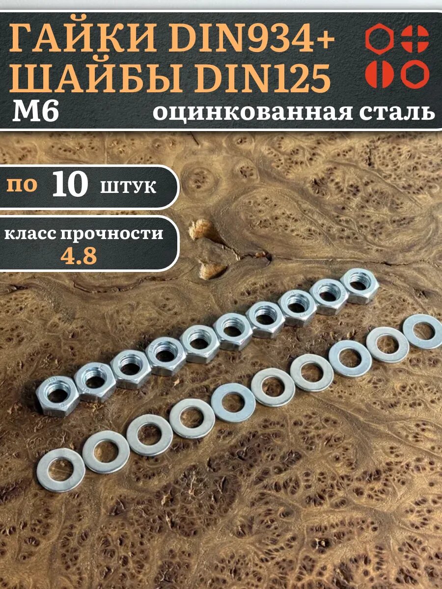 Гайки DIN934 + шайбы DIN125 М6 оцинкованные (по 10 шт.)