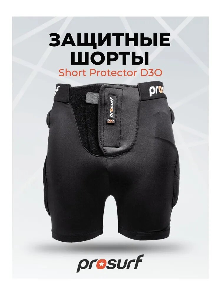 Шорты ProSurf защитные для защиты копчика и бедер, Short Protector D30, для мужчин, взрослые, черные