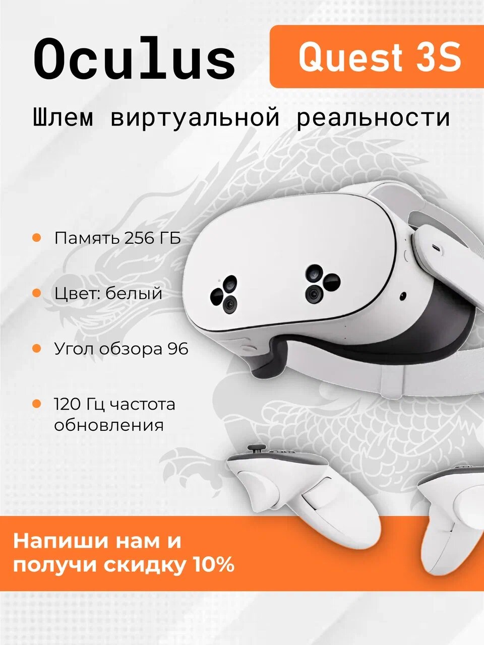 Шлем виртуальной реальности Oculus QUEST 3S VR Headset 256GB белый