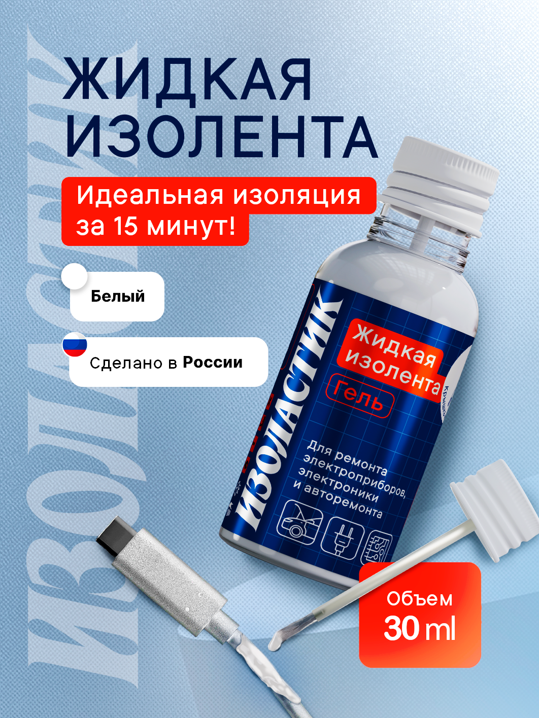 Изолента изоластик, гель, для электрики, авто, белого цвета, 30 мл