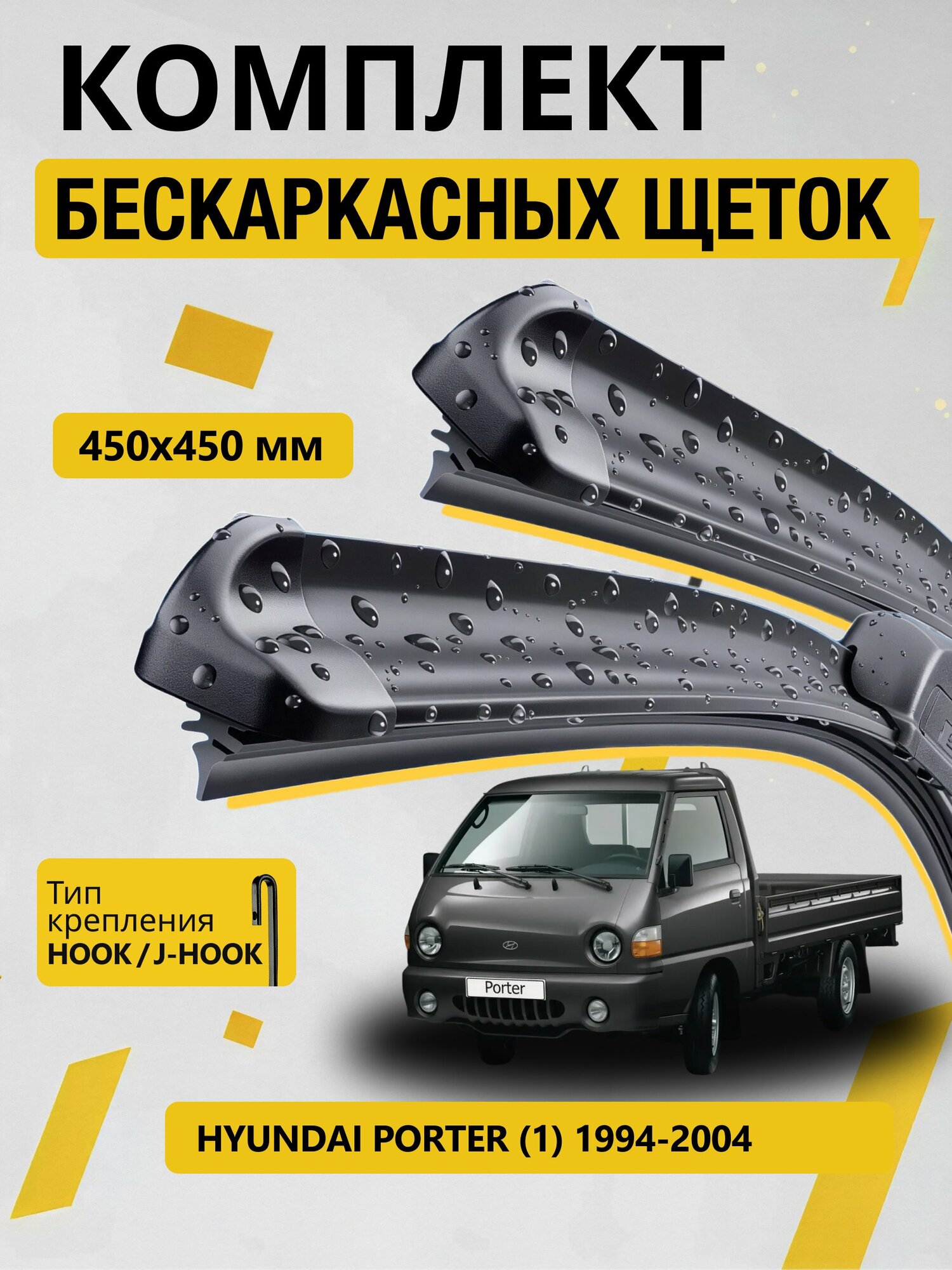 Комплект бескаркасных щеток стеклоочистителя SUFIX для Hyundai Porter (1) (1994-2004), 450 и 450 мм