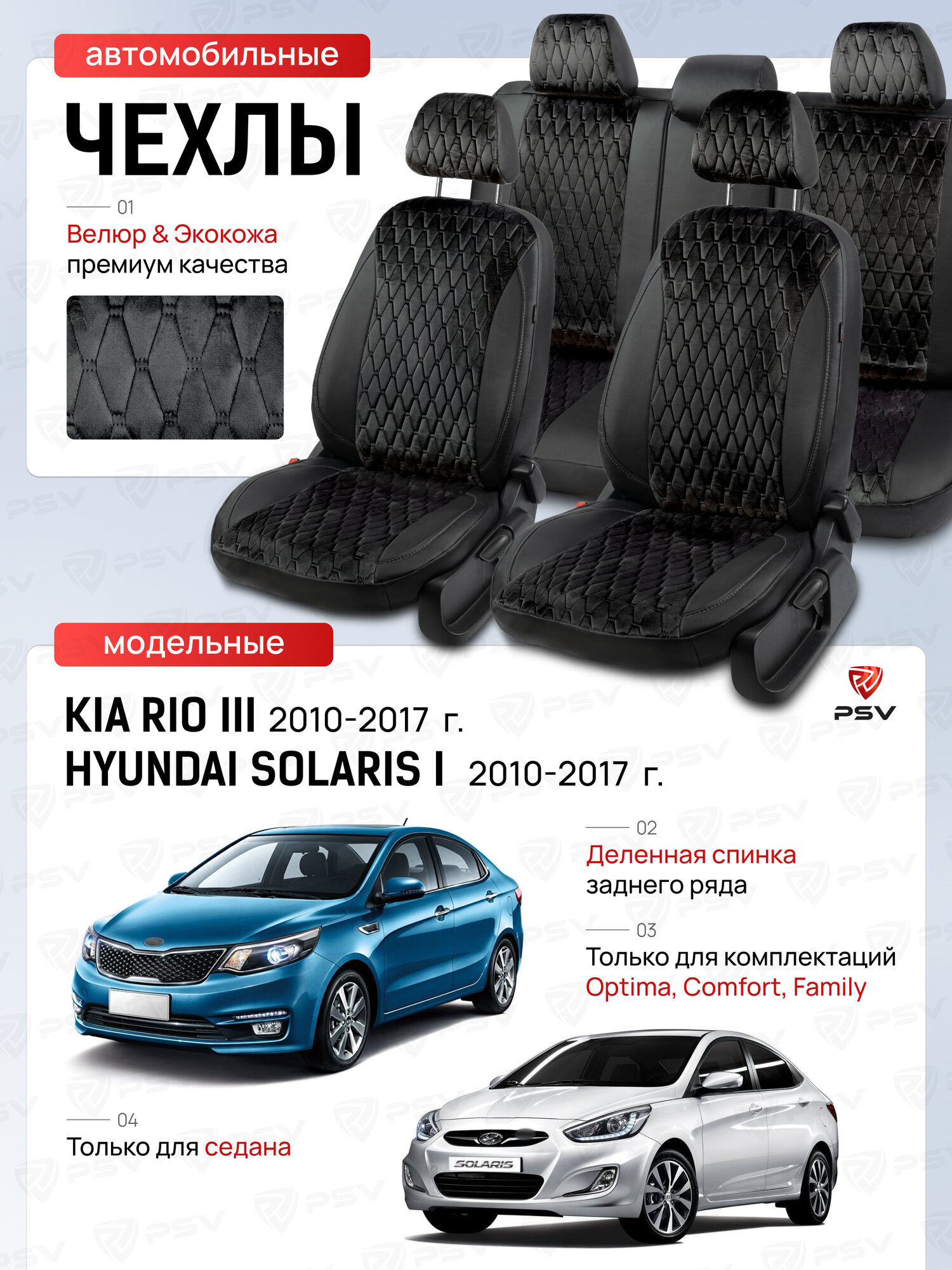 Чехлы Hyundai Solaris I/Kia Rio III 2010-2017 г. - Седан, велюр черный (ультразвук BMW) "Статус"