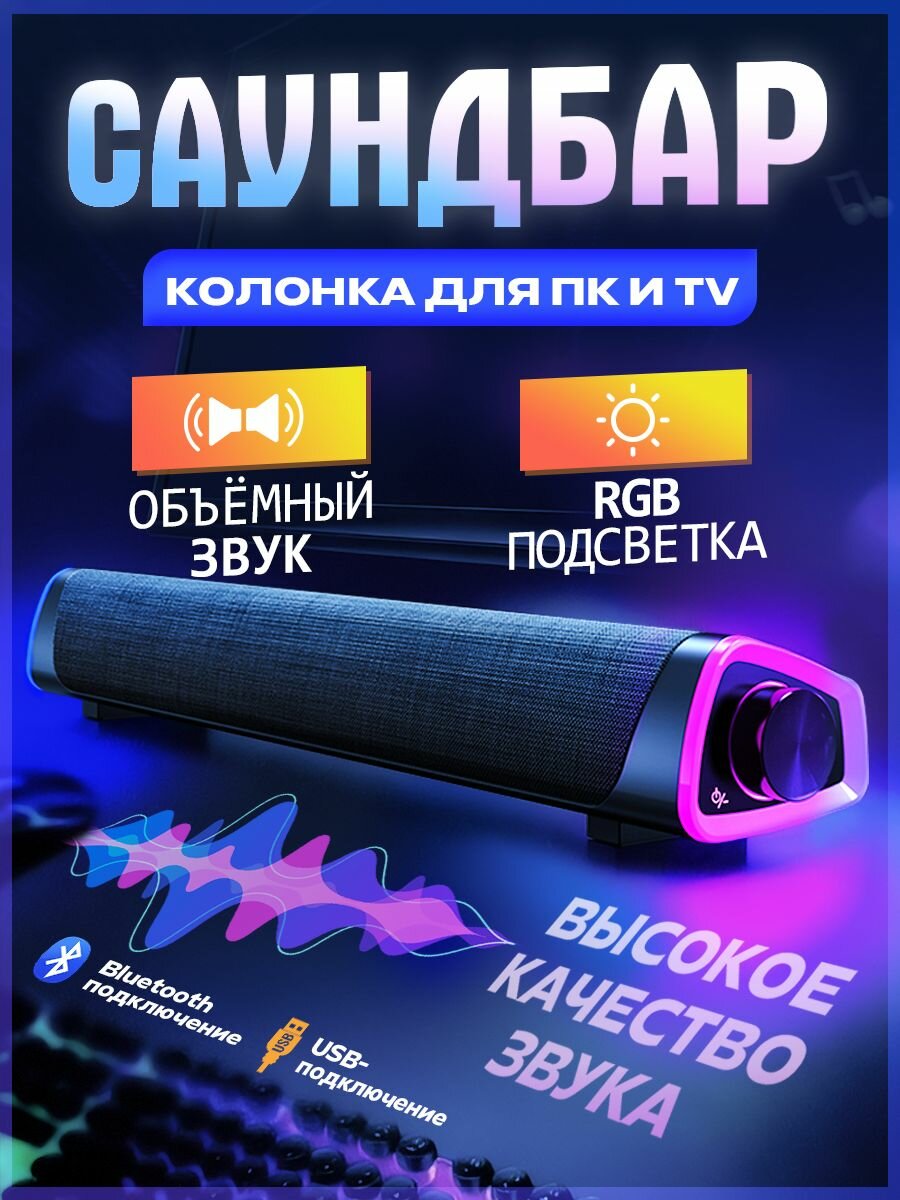Колонка для компьютера и телефона с подцветкой, саундбар музыкальный для ноутбука и пк