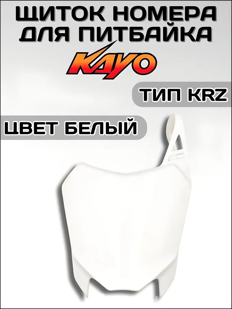 Щиток номера для питбайка Kayo KRZ белый пластик для мототехники
