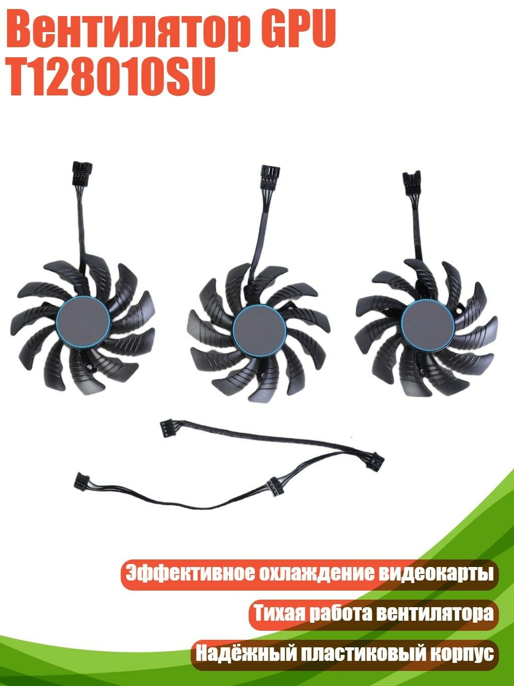 Вентилятор GPU T128010SU
