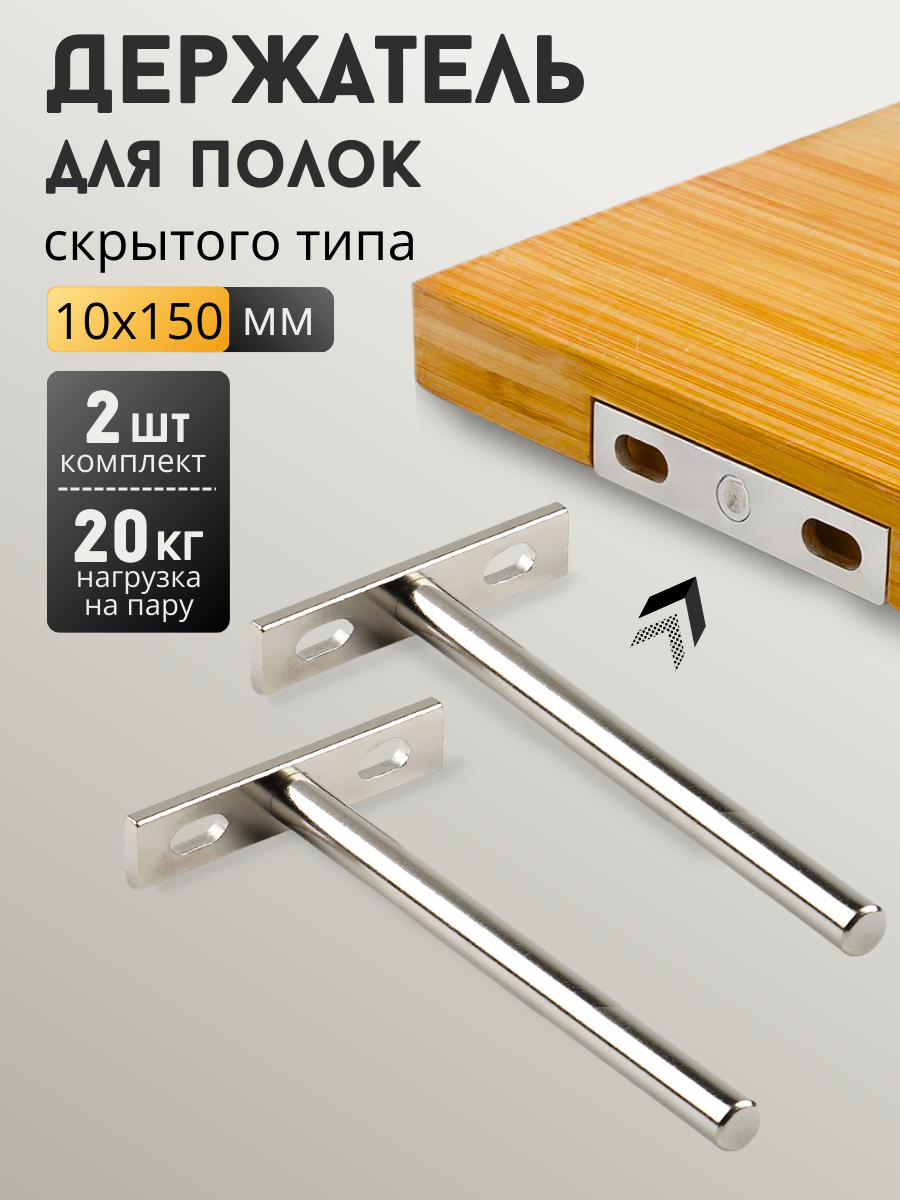 Полкодержатель скрытого типа, размер 10*150 мм ,2шт комплект