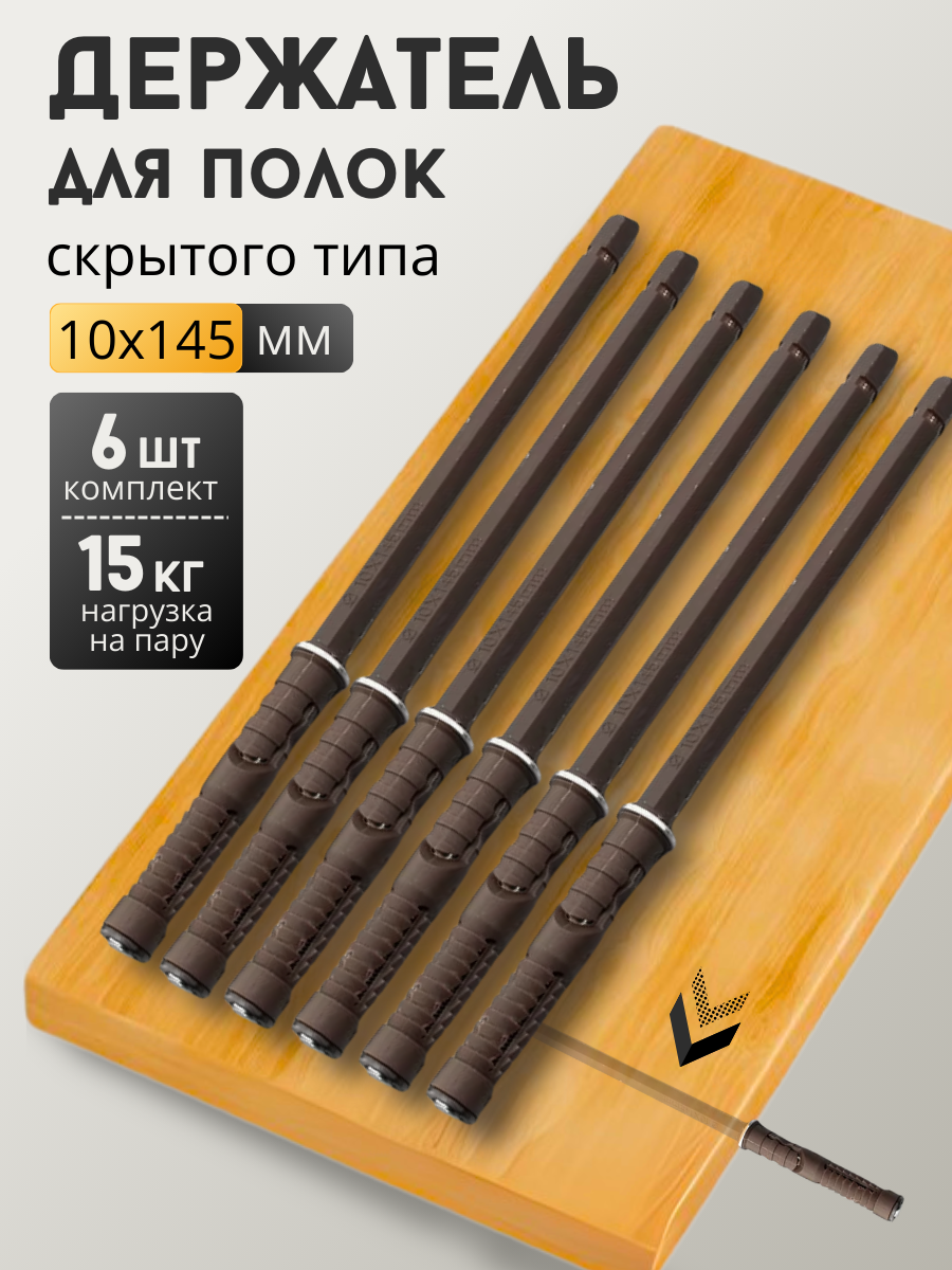 Полкодержатель, скрытый монтаж, 10х145 см, металл, до 15кг, коричневый, 6 шт