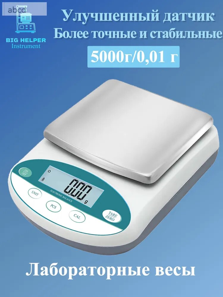 Торговые весы электронные лабораторные 5000г/0,01 г с функцией тарирования, от сети и аккумулятора