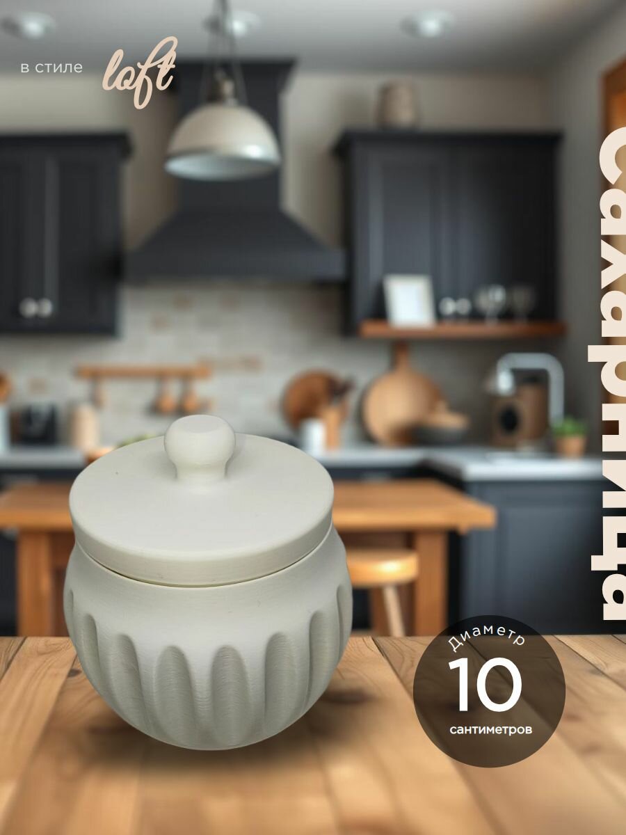 Сахарница в стиле LOFT белая