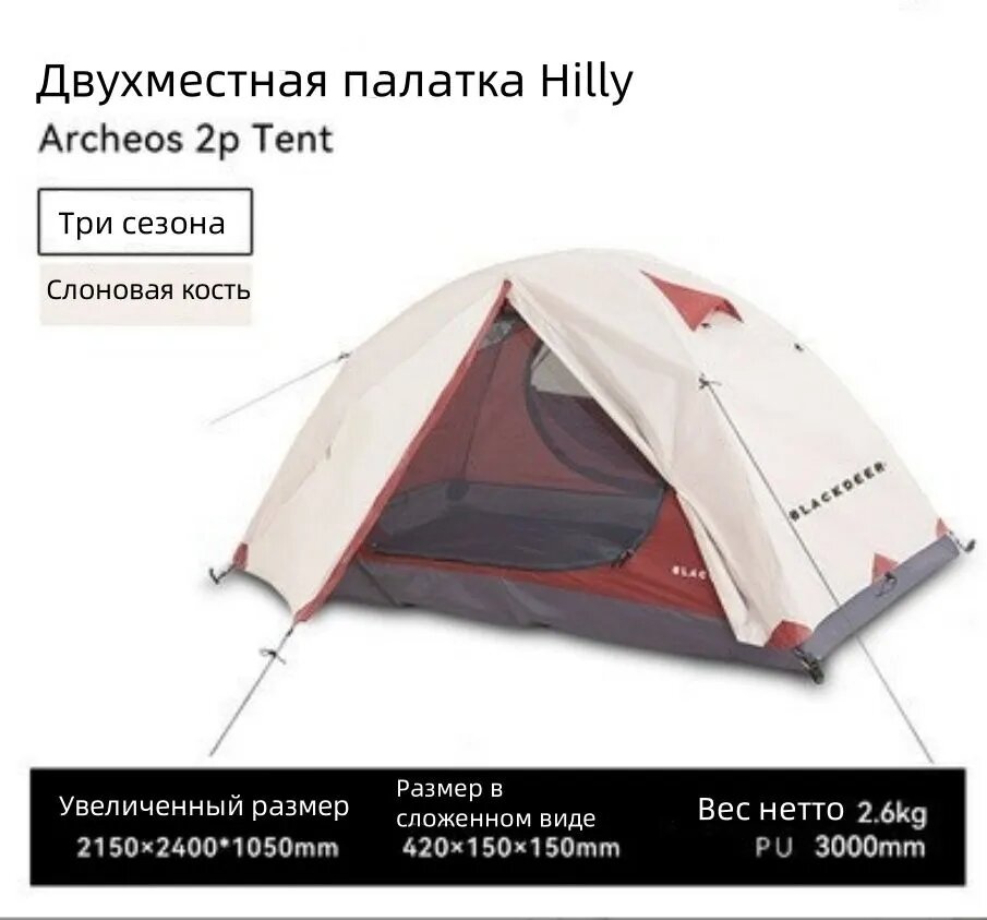 Палатка 2-местная Hilly Archeos 2p Tent трехсезонная слоновая кость для туризма