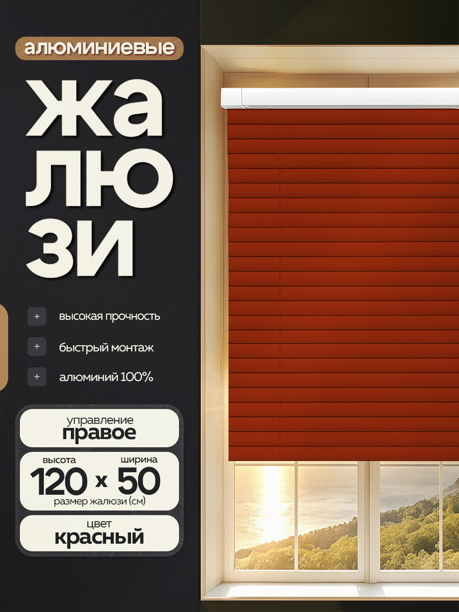 Жалюзи горизонтальные алюминиевые Красные 50*120 см