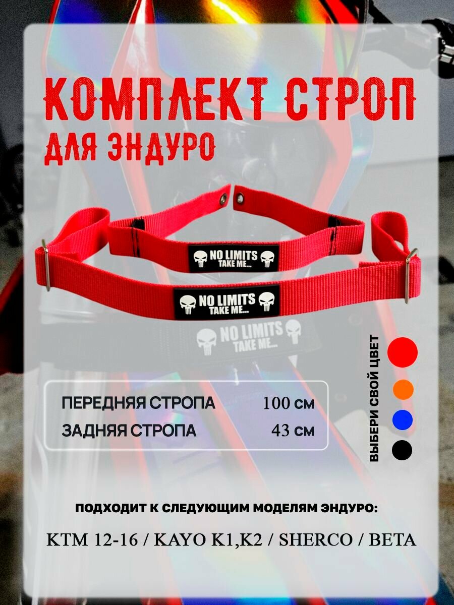 Стропы для эндуро (комплект без разбора) KTM 12-16, KAYO k1-t2 красные