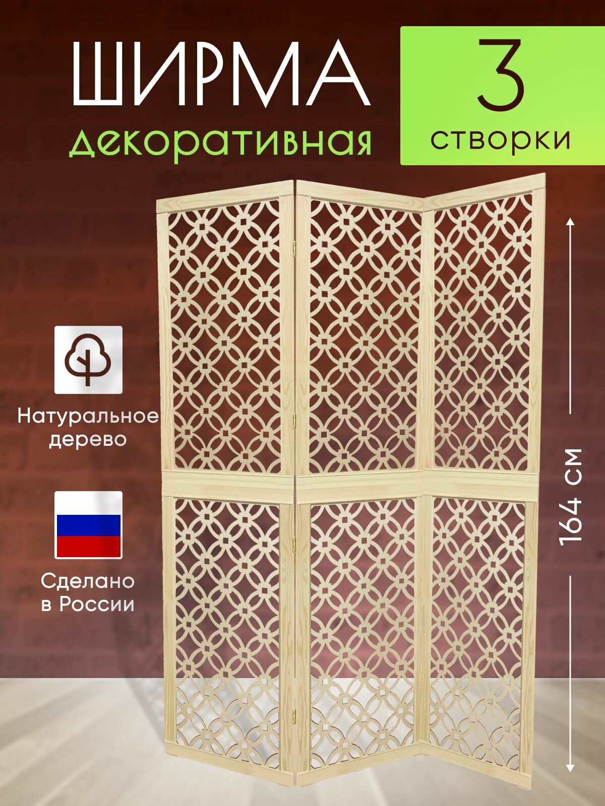 Ширма декоративная складная для зонирования
