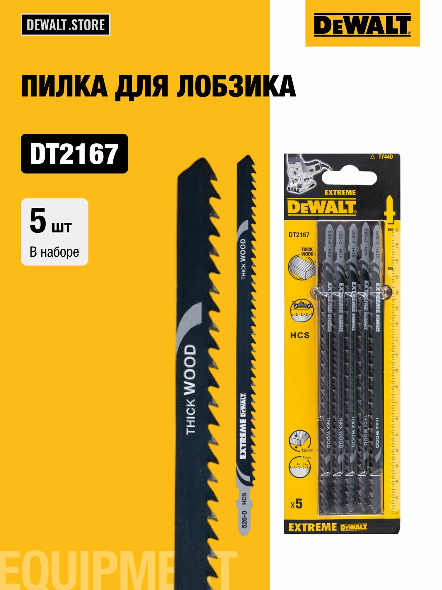 Пилка для лобзика DEWALT DT2167, по дереву из высокоуглеродистой стали, HCS, 180 x 155 x 4.0 x 120 мм, T744D, 5 шт.