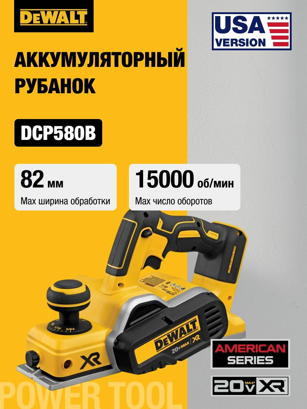 Аккумуляторный рубанок DEWALT DCP580B, 20 В, 15000 об/мин, 82 мм, без АКБ и ЗУ