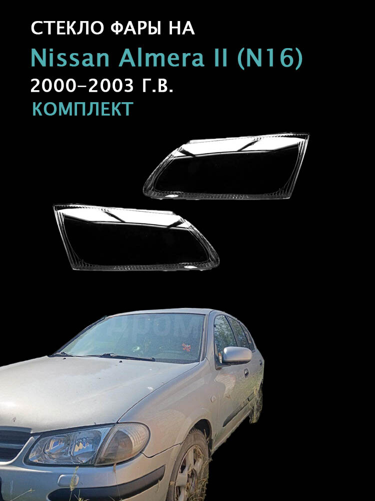 Стекло фары Nissan Almera 2000-2003 — прозрачное поликарбонатное стекло с двухсторонним лаком, без маркировки.