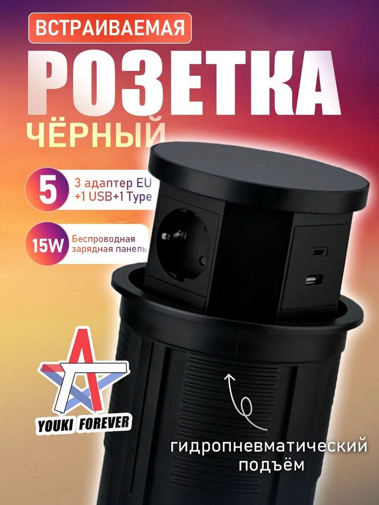YOUKI FOREVER встраиваемая гидропневматическая настольная розетка, чёрный,3 адаптер EU+1 USB+Type-c разъём+Беспроводная зарядная панель