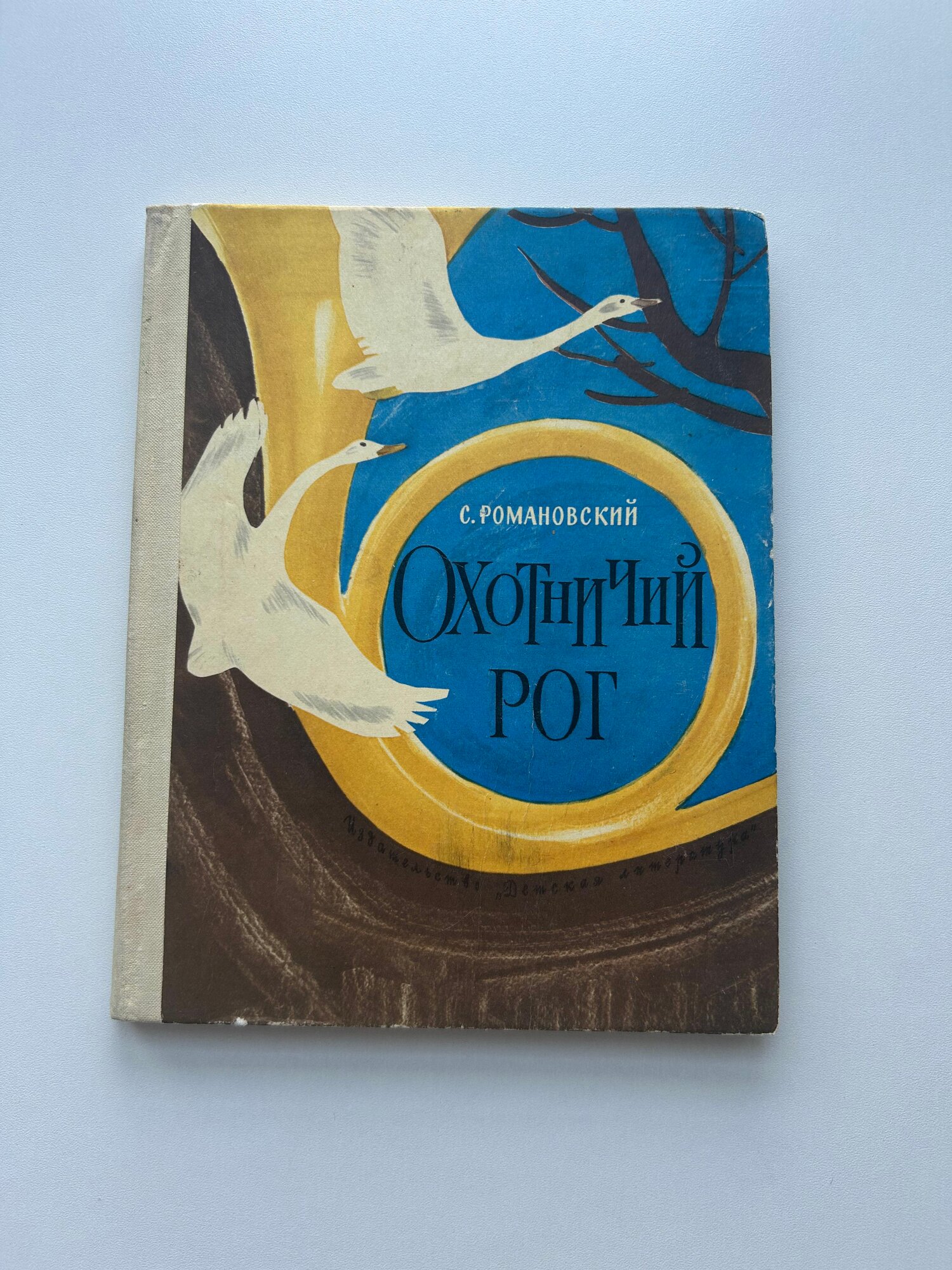 Книга Охотничий рог. Рассказы. Издание 1979 года