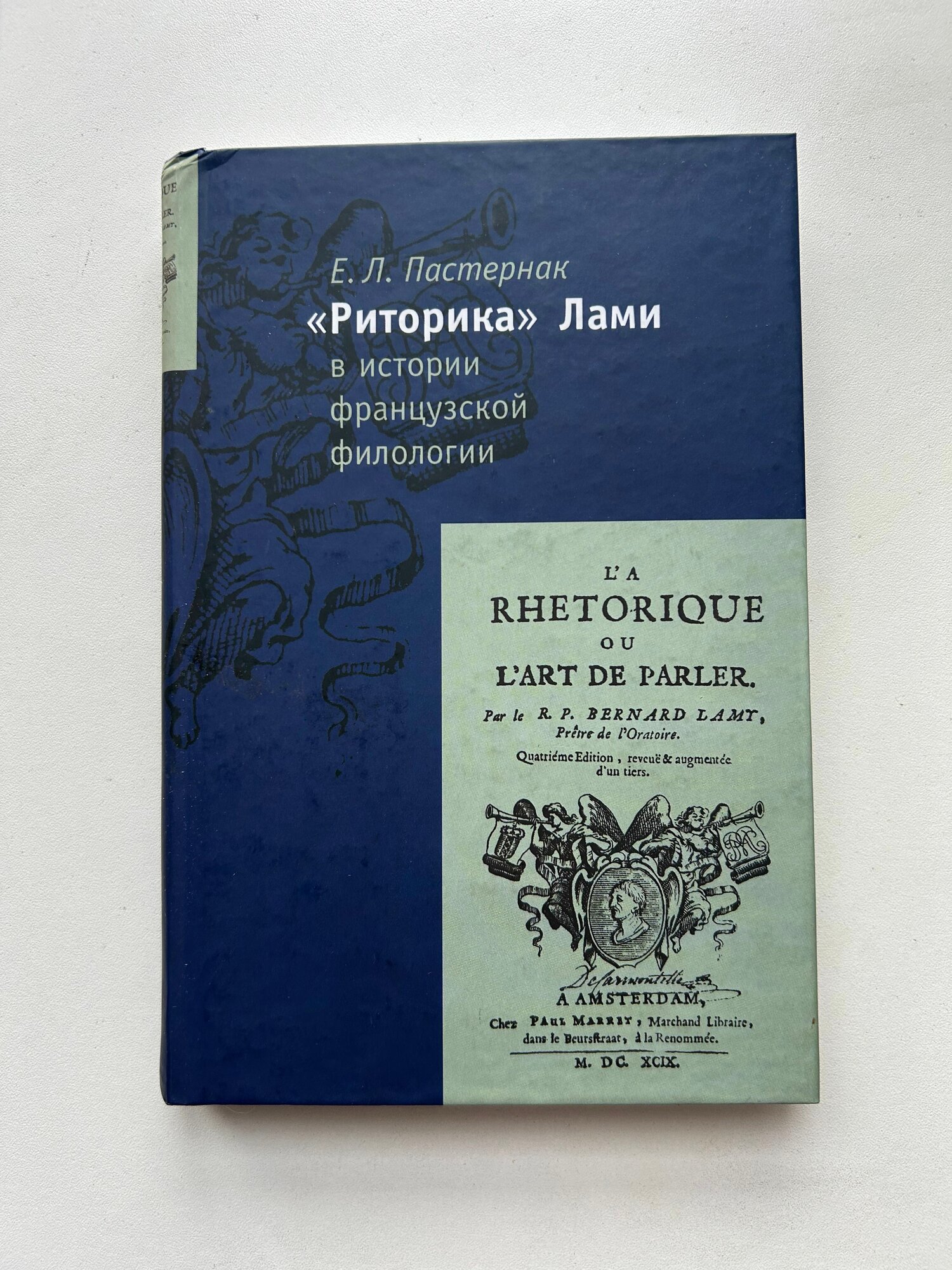 Книга Риторика Б. Лами в истории французской филологии. Издание 2002 года