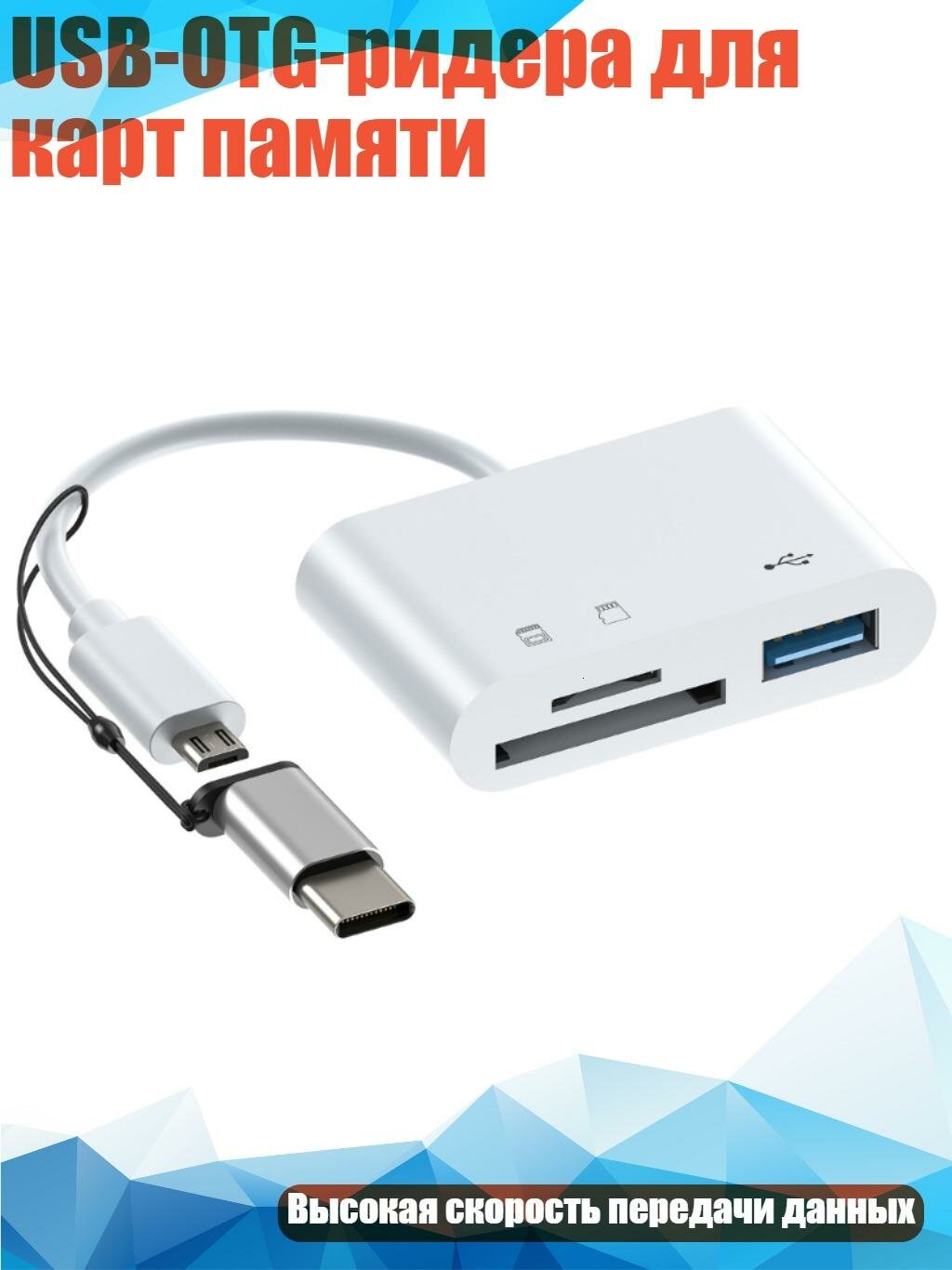 USB-OTG-ридера для карт памяти, Android TC белый