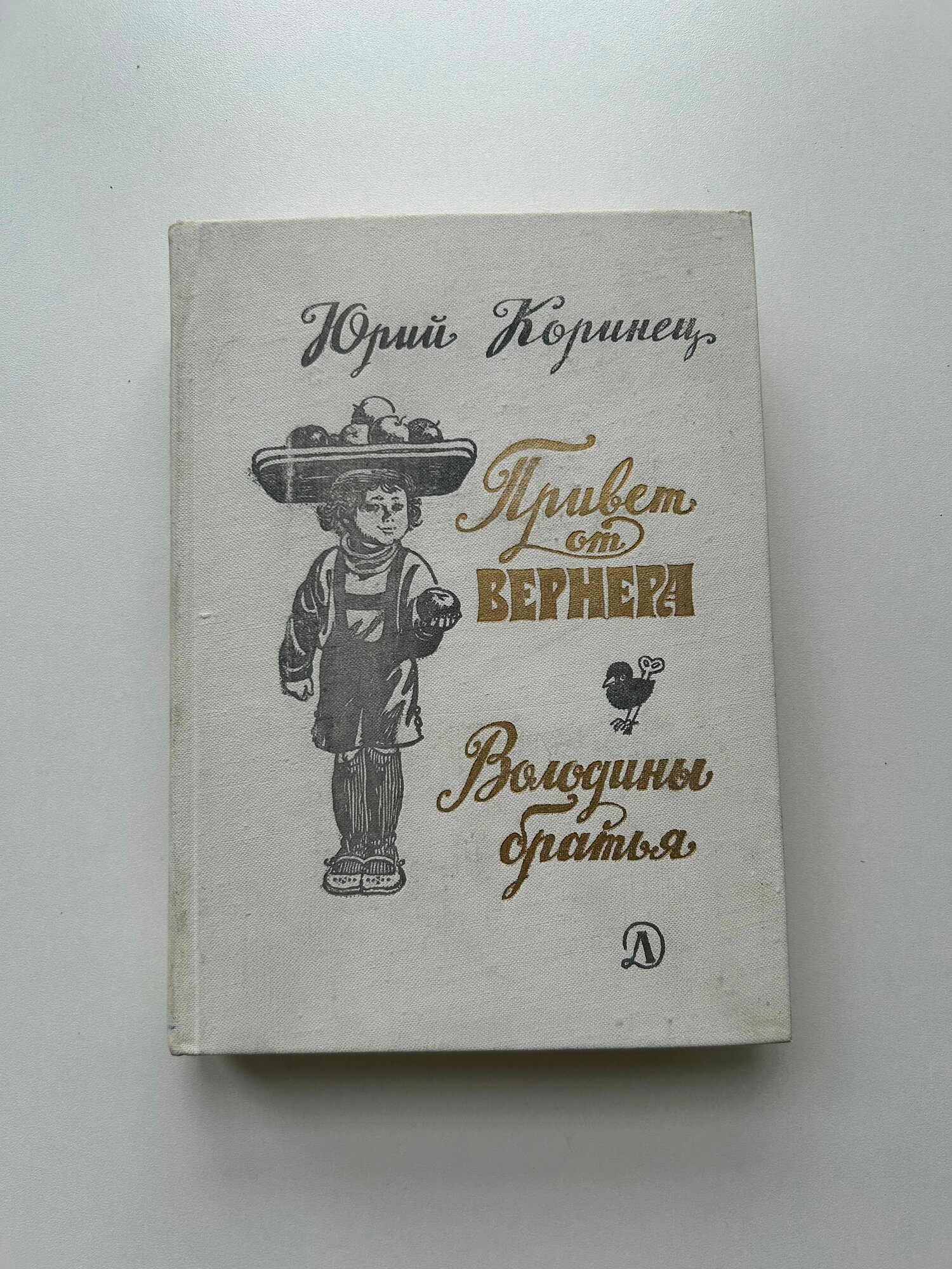 Книга Привет от Вернера. Володины братья. Издание 1979 года