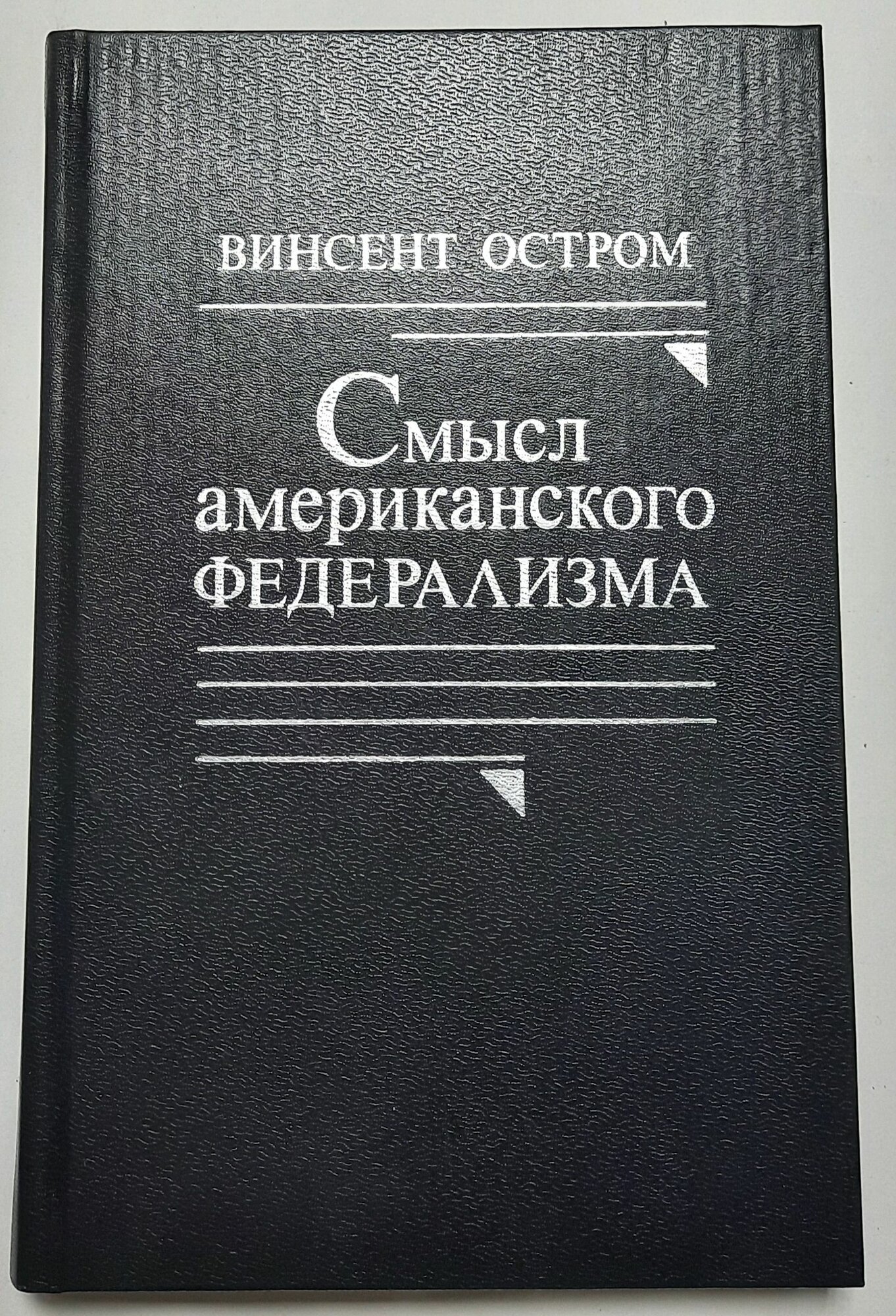 Смысл американского федерализма. Что такое самоуправляемое общество