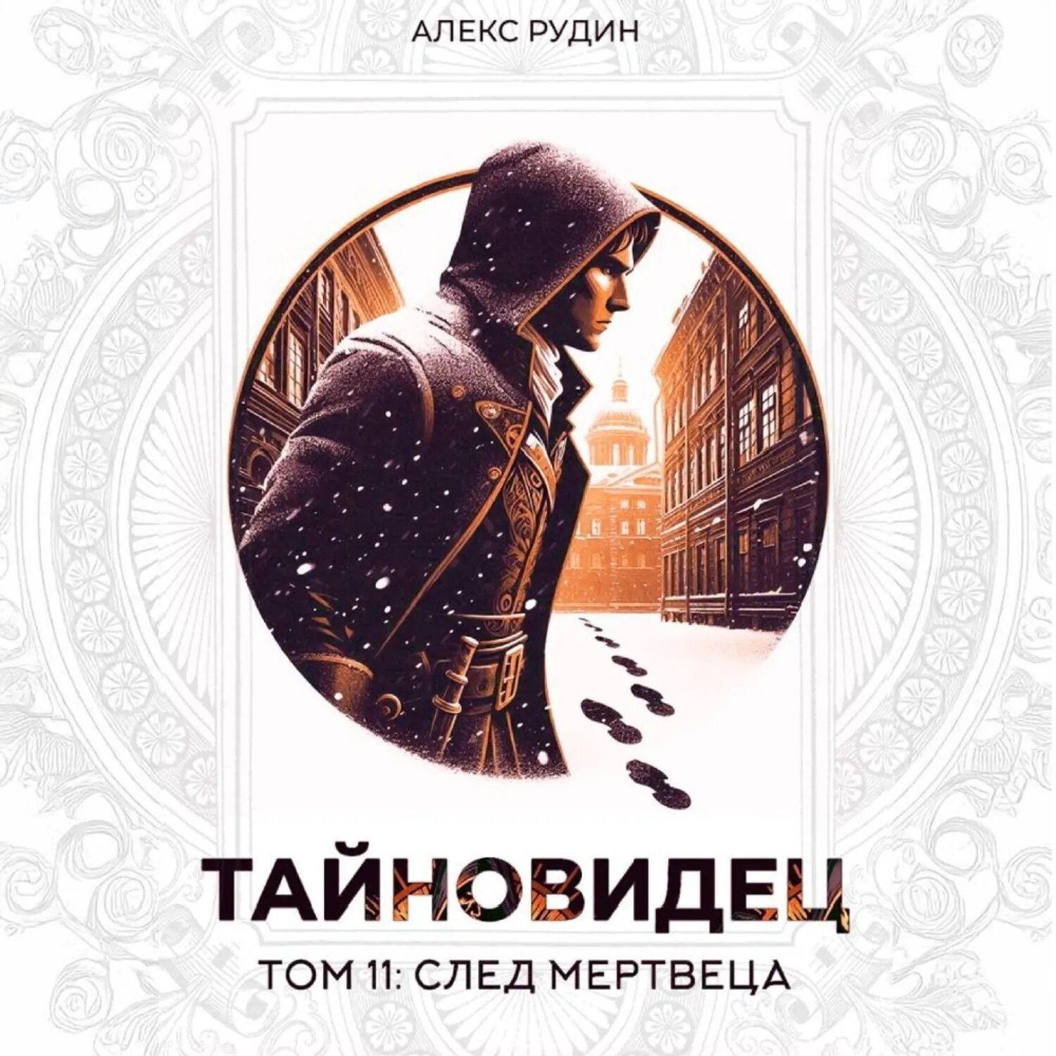 Тайновидец. Том 11: След мертвеца [Аудиокнига]
