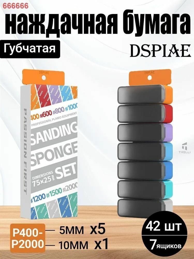 DSPIAE полный набор губчатой наждачной бумаги 3 мм и 10 мм, 400-2000 грит, с 7 коробками для хранения