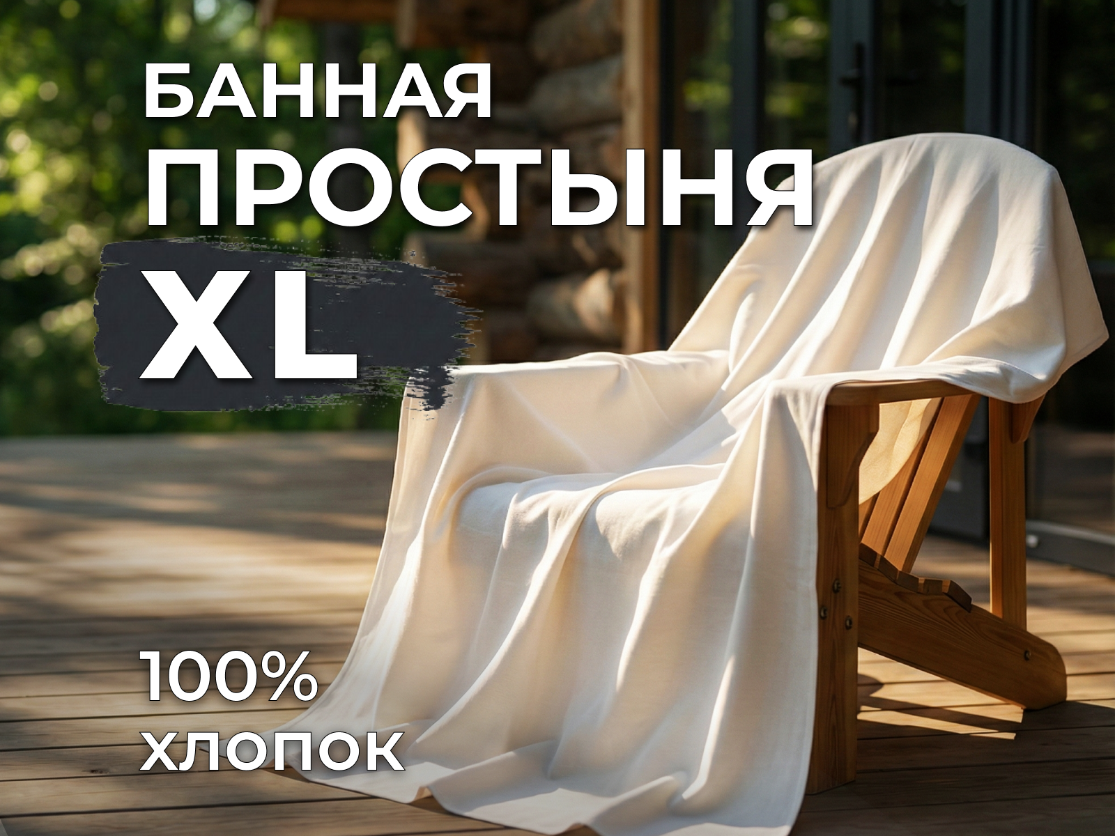 Простыня банная 100% хлопок, накидка для посещения бани текстильная
