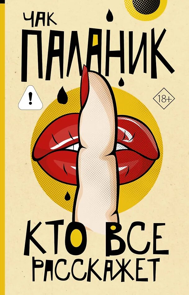 Кто все расскажет Книга Паланик Чак 18+
