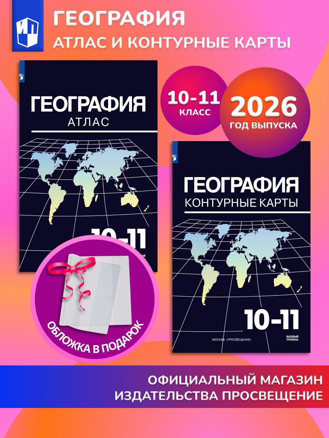 География. 10-11 классы. Комплект Атлас и контурные карты к УМК Максаковского" 2026+обл