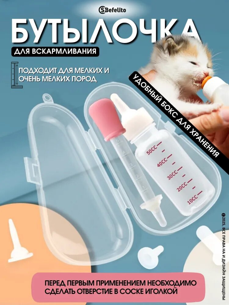 Бутылочка для вскармливания щенков, котят и других детенышей животных, 50 мл с 4 сменными сосками