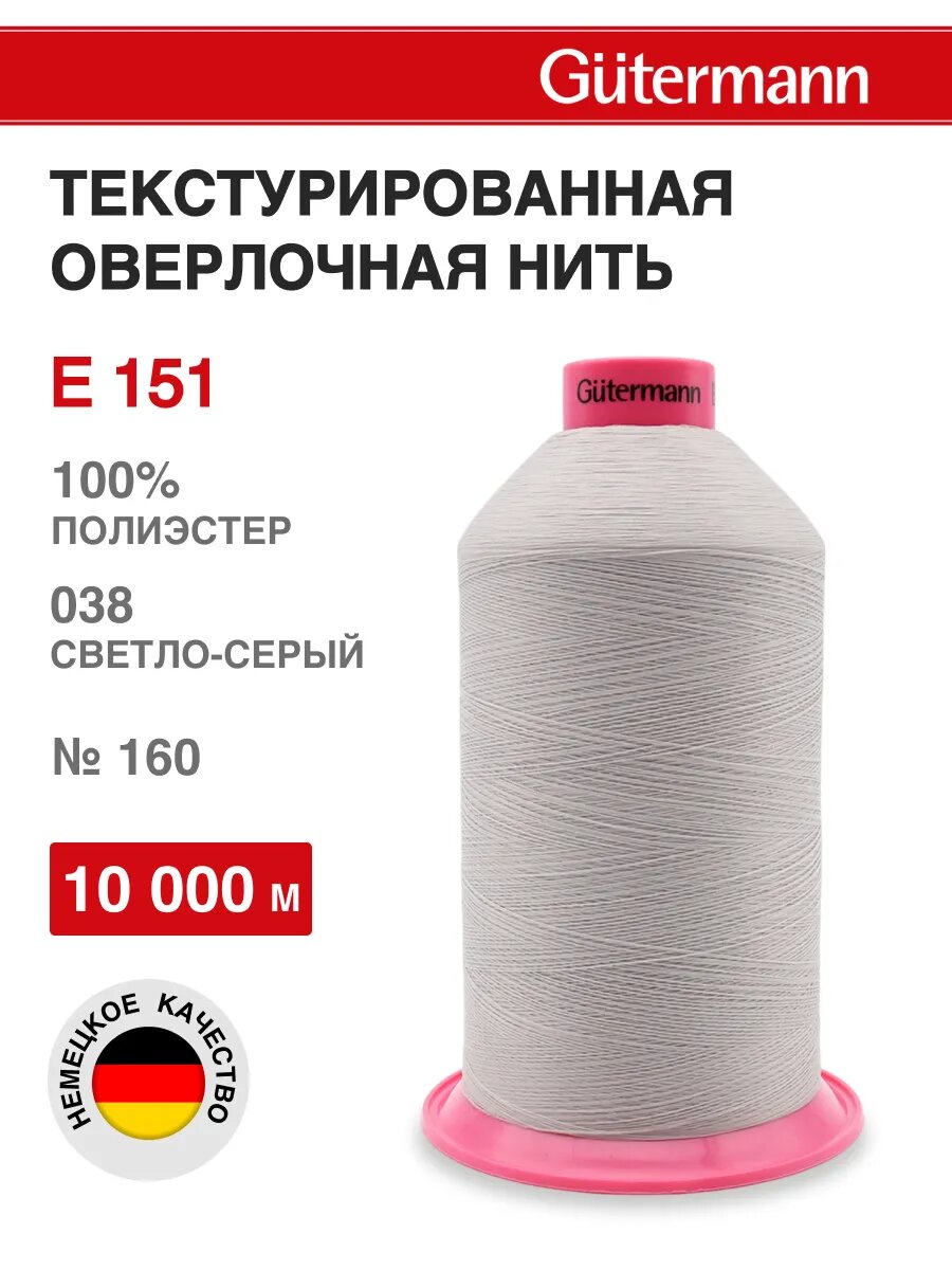 Нитки текстурированные швейные Gutermann Е 151, 10000 м, 100% полиэстер, 715328 (038 светло-серый)