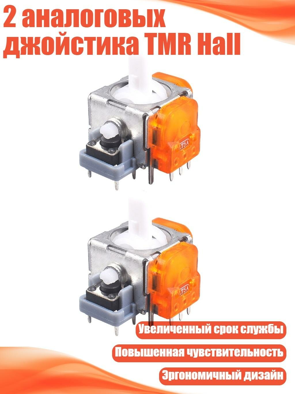 2 аналоговых джойстика TMR Hall, D