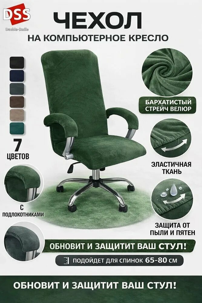 Чехол на мебель для компьютерного кресла, 80 см х 60см