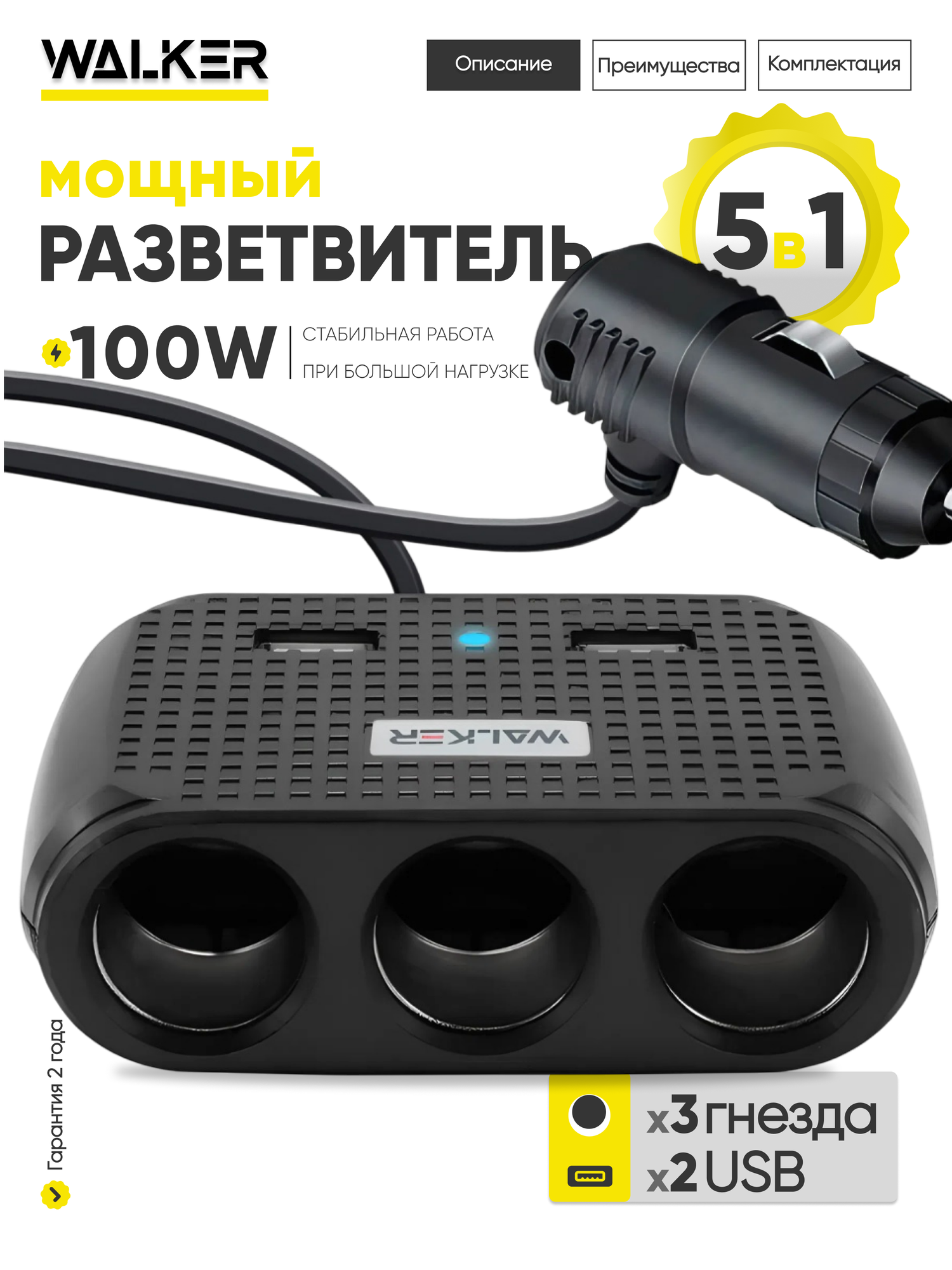Разветвитель прикуривателя, WALKER, WSC-25, на 3 гнезда + 2 USB 100 Вт, черный // прикуриватель автомобильный, разветвитель прикуривателя с usb