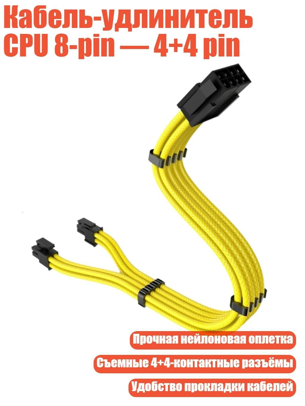 Кабель-удлинитель CPU 8-pin — 4+4 pin, Желтый