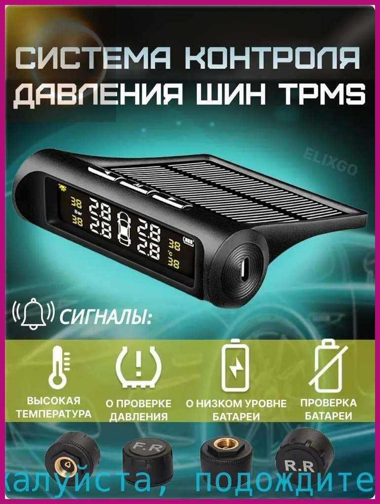 Система контроля давления в шинах TPMS с внешними датчиками, установка на ниппели, показ давления и температуры