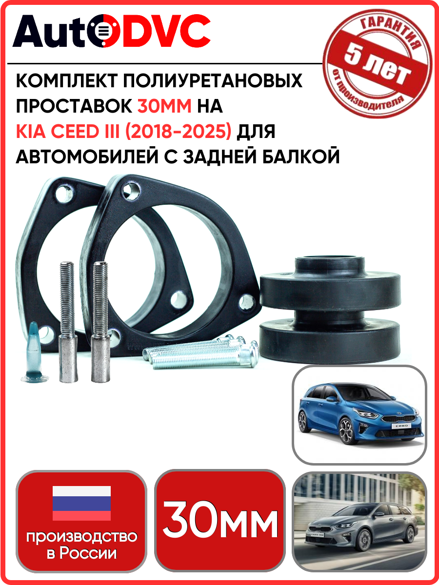 Комплект полиуретановых проставок 6шт, 30мм на Kia Ceed III (2018-2025) - Балка, для увеличения клиренса от AutoDVC, киа